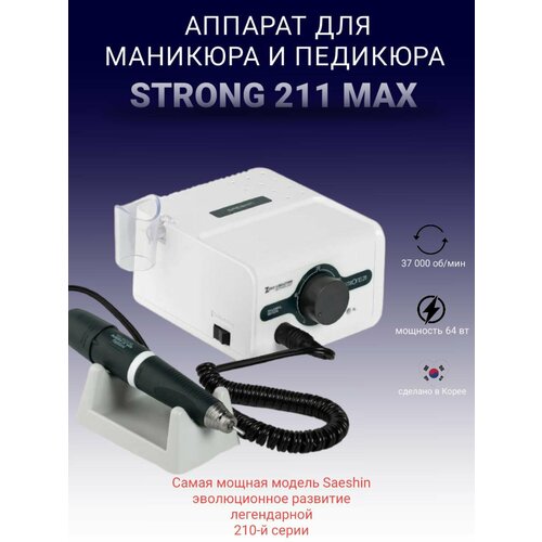 Машинка для маникюра STRONG 211 / H400RU, 37000 об/мин, 64 Вт