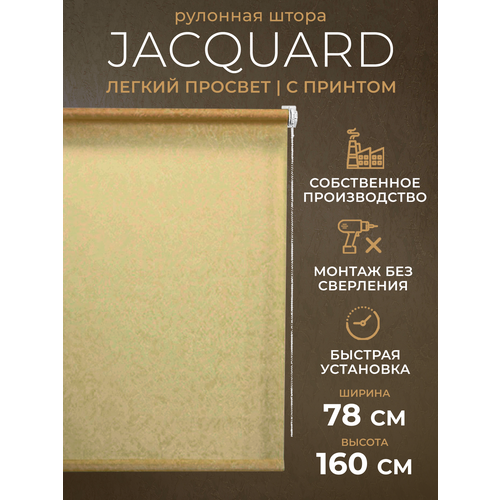 Рулонные шторы LM DECOR "Жаккард" 04 Бежевый 78х160 см