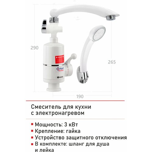 Кран водонагреватель проточный электрический на кухню с УЗО с лейкой АК0469 Белый 3 кВт AquaKratos
