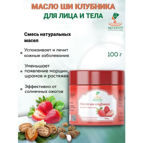 Натуральное масло ши с эфирным маслом клубники 100 мл