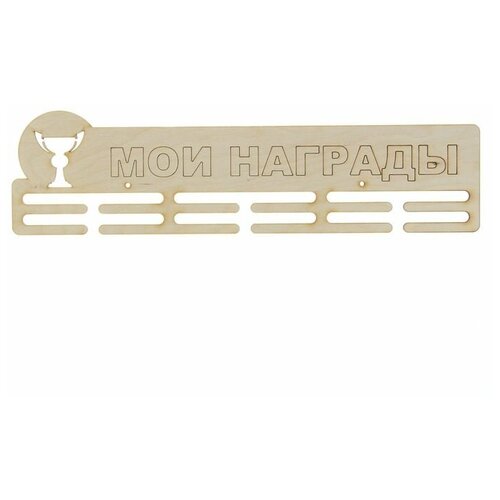 Медальница "Мои награды" кубок, 45х12см