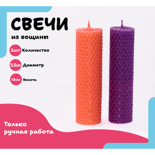 Набор свечей из вощины "Свечи из вощины", 13 см x 3,5 см x 2 шт, Фиолетовый и Коралловый цвет.