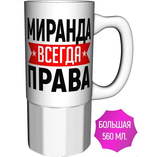 Кружка Миранда всегда права - большая керамическая