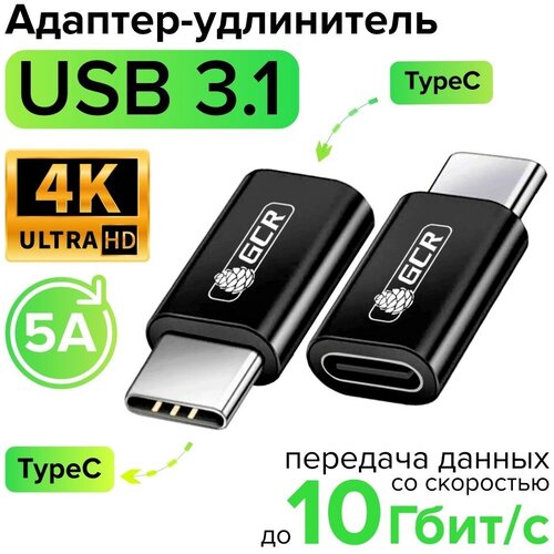 Переходник USB 3.1 TypeC M/F быстрая зарядка 100W/5А 10 Гбит/с 4K для MacBook (GCR-ADTC3) черный