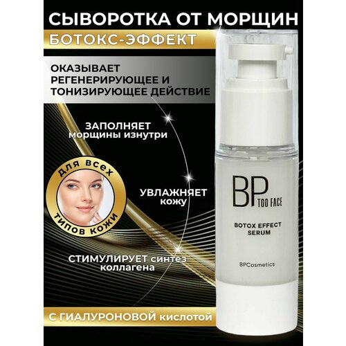 Сыворотка от морщин Ботокс-эффект