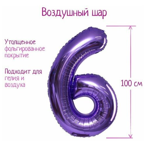 Шар фольгированный 40" Цифра 6 , цвет сиреневый, 1 шт.