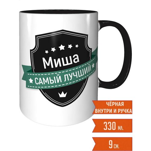 Кружка Миша самый лучший - внутри и ручка чёрная