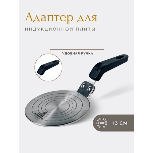 Переходник для индукции Jazve 13 см