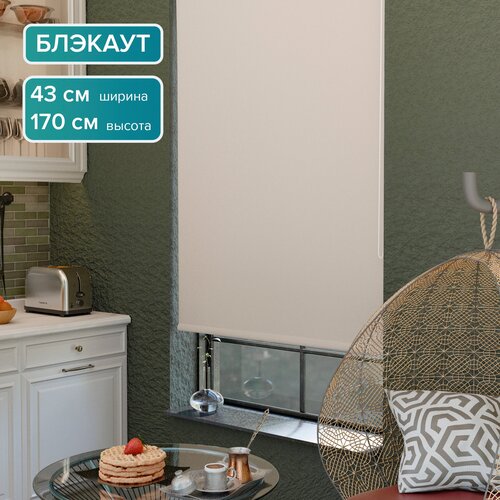 Рулонные шторы PIKAMO светонепроницаемая 43*170 см, цвет: бежевый, Блэкаут / Blackout рулонные шторы для комнаты для кухни для спальни