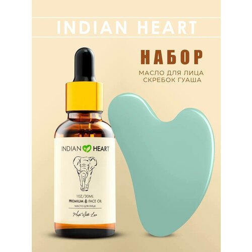 INDIAN HEART Набор увлажняющее масло и скребок Гуаша для массажа лица