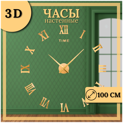 Часы настенные бесшумные, большие с 3D эффектом 100 см