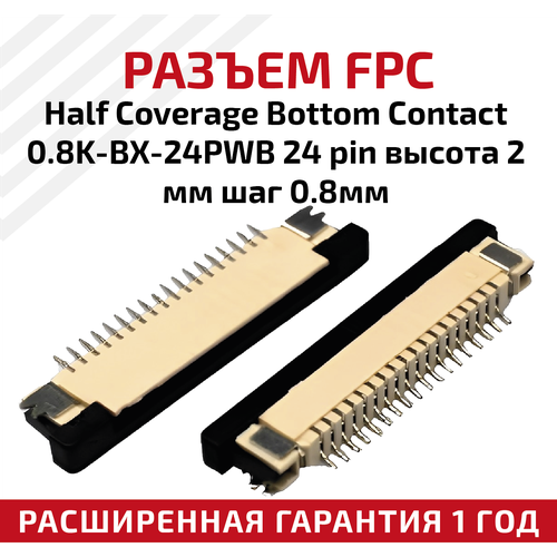 Разъем FPC Half Coverage Bottom Contact 0.8K-BX-24PWB 24 pin, высота 2мм, шаг 0.8мм