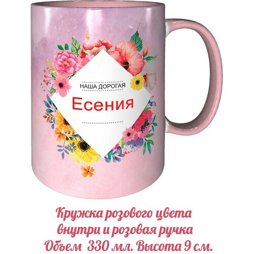 Кружка Есения самая лучшая - с розовой ручкой и розовая внутри