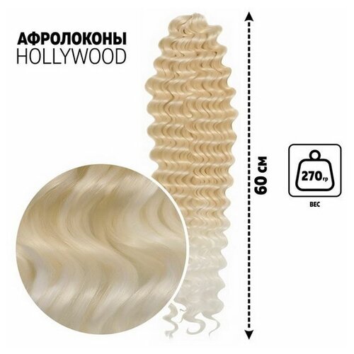 Голливуд Афролоконы, 60 см, 270 гр, цвет тёплый блонд/белый HKB613А/60