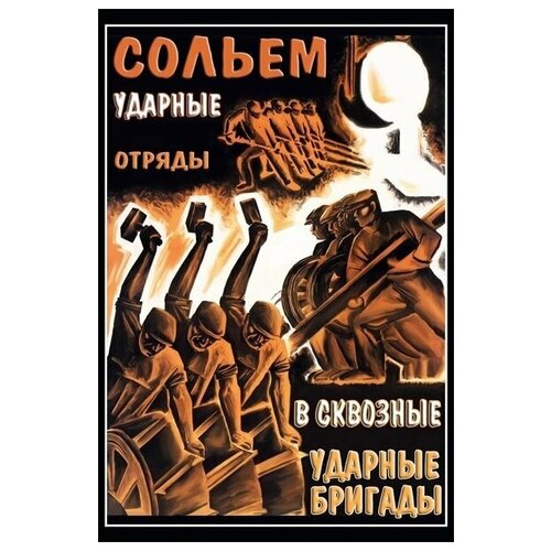Плакат, постер на бумаге СССР/ Сольем ударные отряды в сквозные ударные бригады. Размер 30 на 42 см