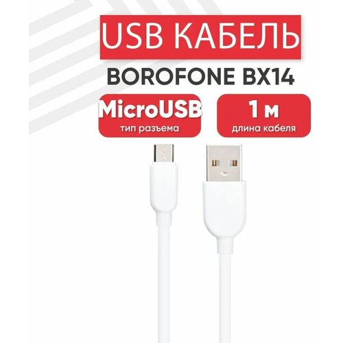 USB кабель BOROFONE BX14 LinkJet MicroUSB, 1м, 2.4A, PVC (белый)