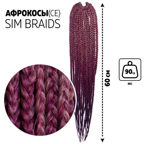 SIM-BRAIDS Афрокосы, 60 см, 18 прядей (CE), цвет розовый/лавандовый/фиолетовый(#FR-27)