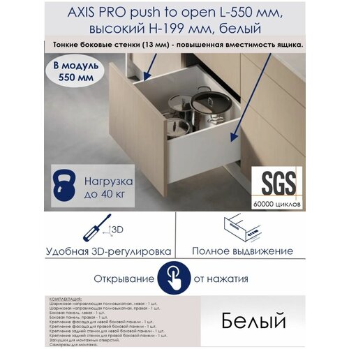 AXIS PRO push to open L-550 мм, высокий H-200 мм, белый в модуль 550 мм