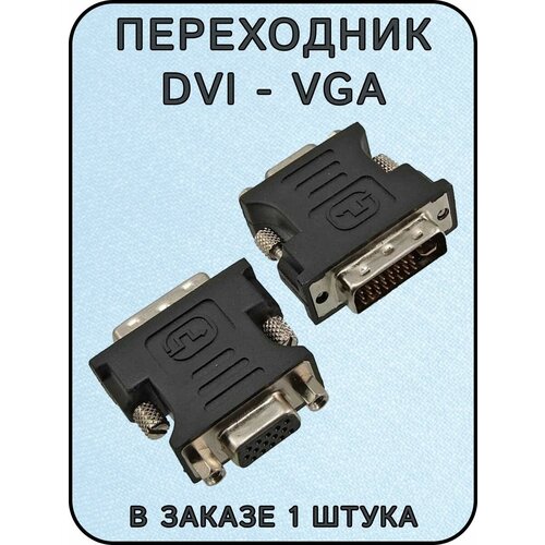 Переходник DVI 24+5 на VGA 15F