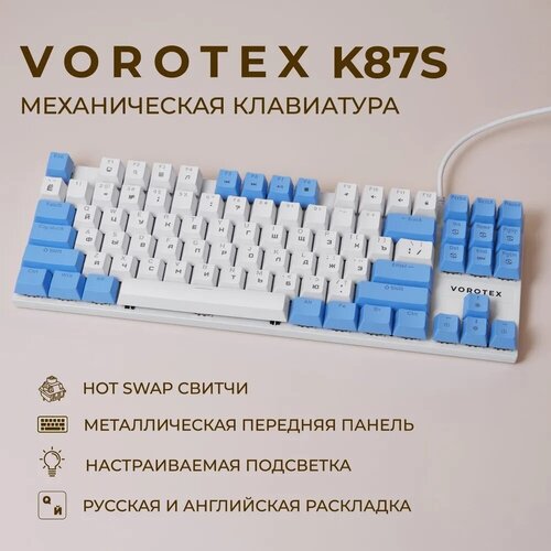 Клавиатура VOROTEX K87S Blue Switch, белый/голубой, английская/русская (ANSI)