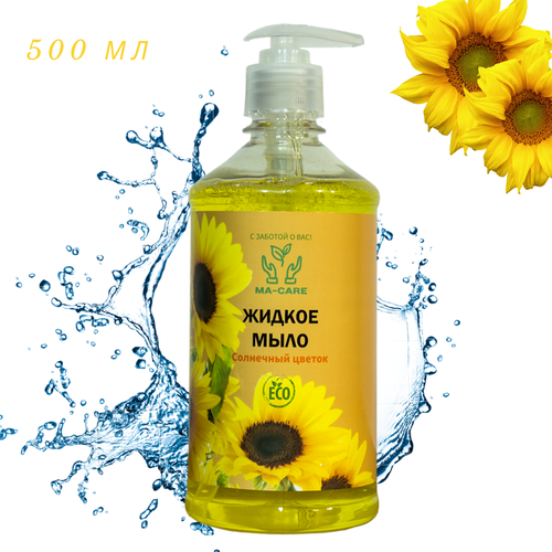 Жидкое мыло для рук и тела MA-CARE Солнечный цветок, 500 мл