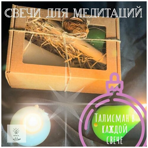 Свечи для медитаций/свечи/для ритуалов/таро/талисман/подарочный набор