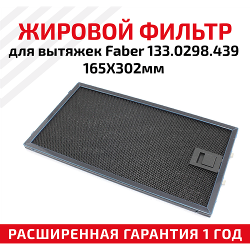 Жировой фильтр (кассета) алюминиевый (металлический) рамочный для кухонных вытяжек Faber 133.0298.439, многоразовый, 165х302мм