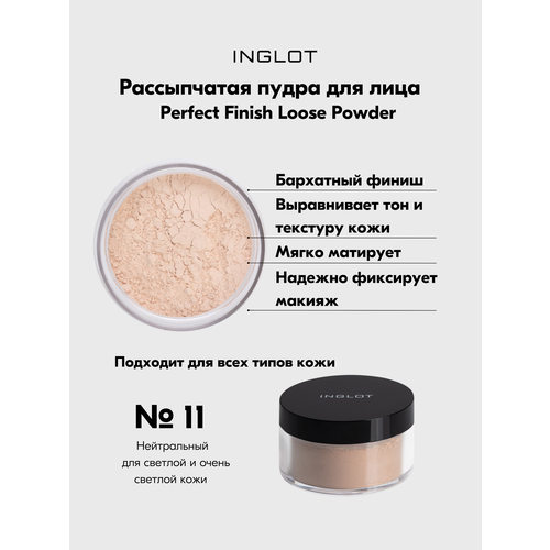 Рассыпчатая пудра INGLOT увлажняющая, бархатный финиш PERFECT FINISH №11