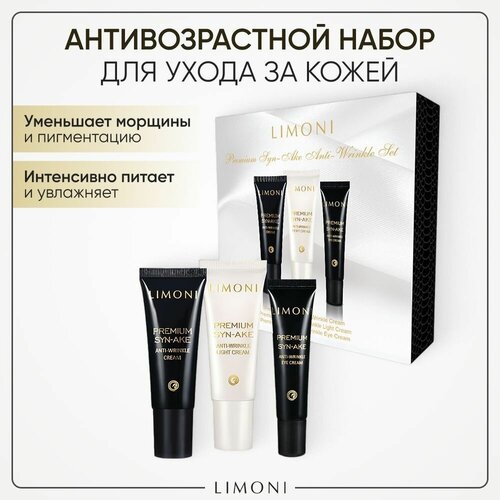 Limoni Набор Подарочный набор для ухода за лицом LIMONI Premium Syn-Ake Anti-Wrinkle Set: Крем для лица 25 мл + Легкий крем для лица 25 мл + крем для век 15 мл