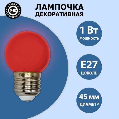 Декоративная светодиодная лампа-шар для с цоколем Е27, диаметр 45 мм, красный свет