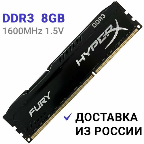 Оперативная память HyperX FURY Black DDR3 1600 Мгц 1x8 ГБ DIMM c Радиатором охлаждения.