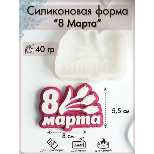 Силиконовая форма 253 "8 Марта"