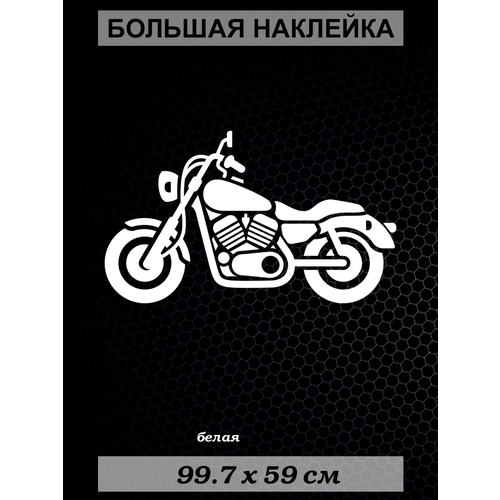 Большая интерьерная наклейка на стену Мотоцикл 4 59x99см белая