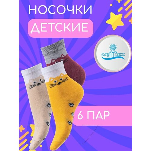 Носки САРТЭКС 6 пар, размер 18/20, желтый, бежевый