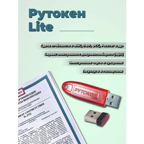 Токен авторизации Рутокен Lite, 1 шт.