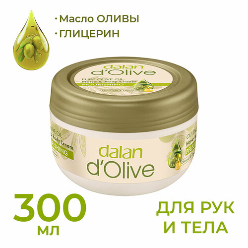 Dalan d'Olive Крем для рук и тела 300 мл. Питающий и увлажняющий с оливковым маслом, турецкий