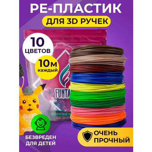 Набор PE-пластика для 3д ручек Funtasy 10 цветов 9,5 метров
