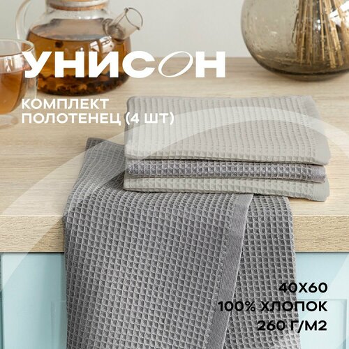 Комплект вафельных полотенец 40х60 (4 шт.) "Унисон" beige/graphite