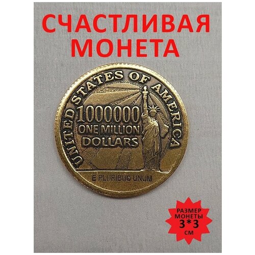 Монета сувенирная литая талисман 1000000 долларов
