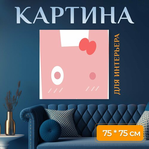 Картина на холсте "Кролик, заяц, доллар" на подрамнике 75х75 см. для интерьера