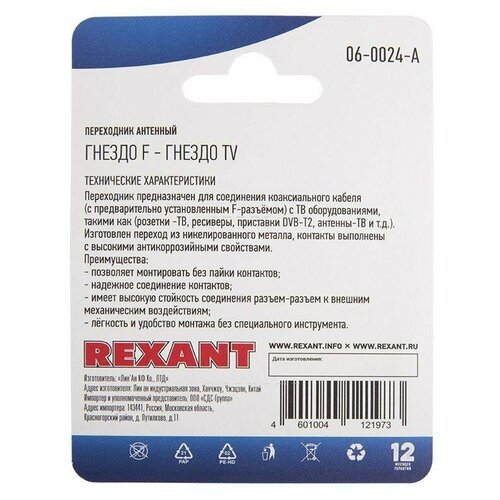 Переходник антенный гнездо F-гнездо TV блист. Rexant 06-0024-A