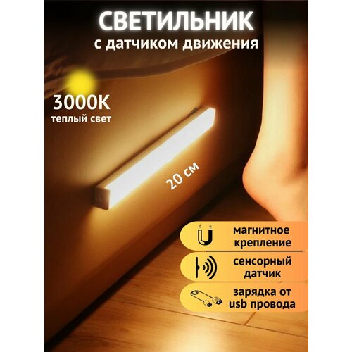 Светильник светодиодный 20 см, 3000К, с датчиком движения