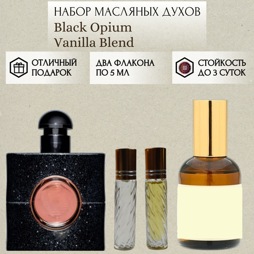 Духи масляные Black Opium; Vanilla Blend; ParfumSoul; Блэк Опиум; Ванилла Бленд; роликовый флакон 5 мл; 2 шт