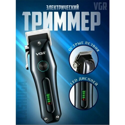 Триммер для бороды усов и волос VGR V-969
