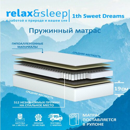 Матрас Relax&Sleep ортопедический, независимые пружины 1th Sweet Dreams (120 / 195)