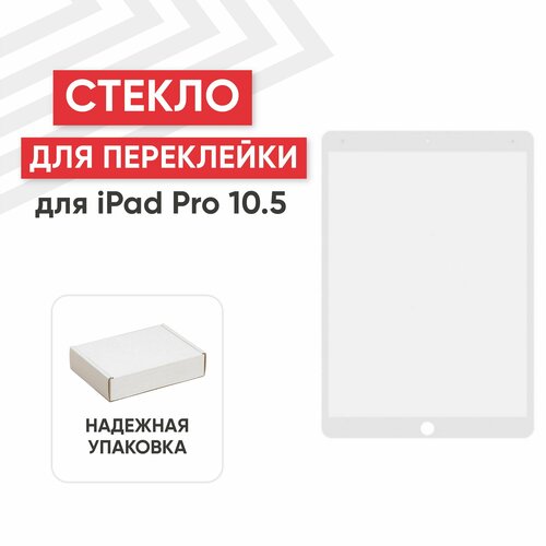 Стекло переклейки дисплея для планшета Apple iPad Pro (A1701, A1709, A1852), 10.5", белый