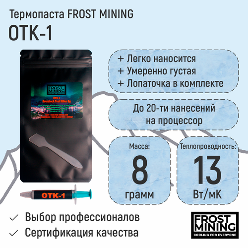 Термопаста FrostMining OTK-1 13 Вт/мК 8г