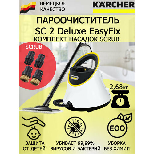 Пароочиститель Karcher SC 2 Deluxe EasyFix Scrub +4 насадки