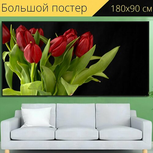 Большой постер "Тюльпан, красный, весна" 180 x 90 см. для интерьера