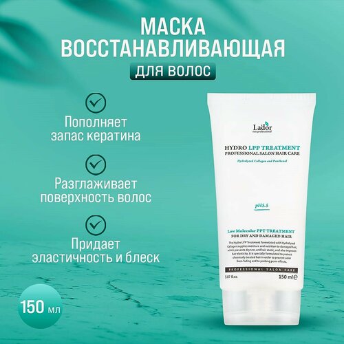 Маска для волос увлажняющая Eco Hydro LPP Treatment, 150 мл